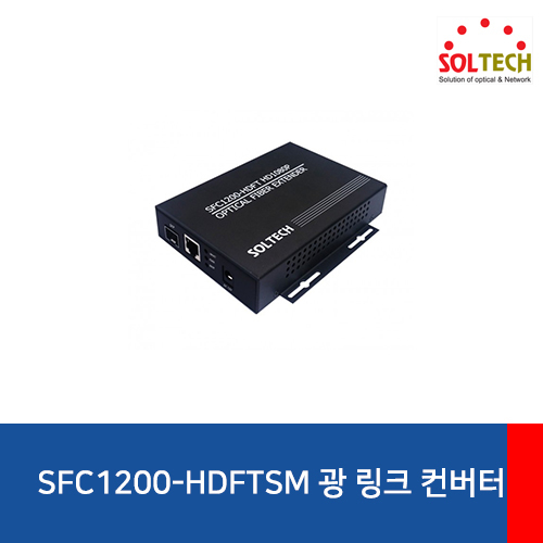 솔텍 SFC1200-HDFT(SM) 광 링크 컨버터-정보통신전문-EXATEK
